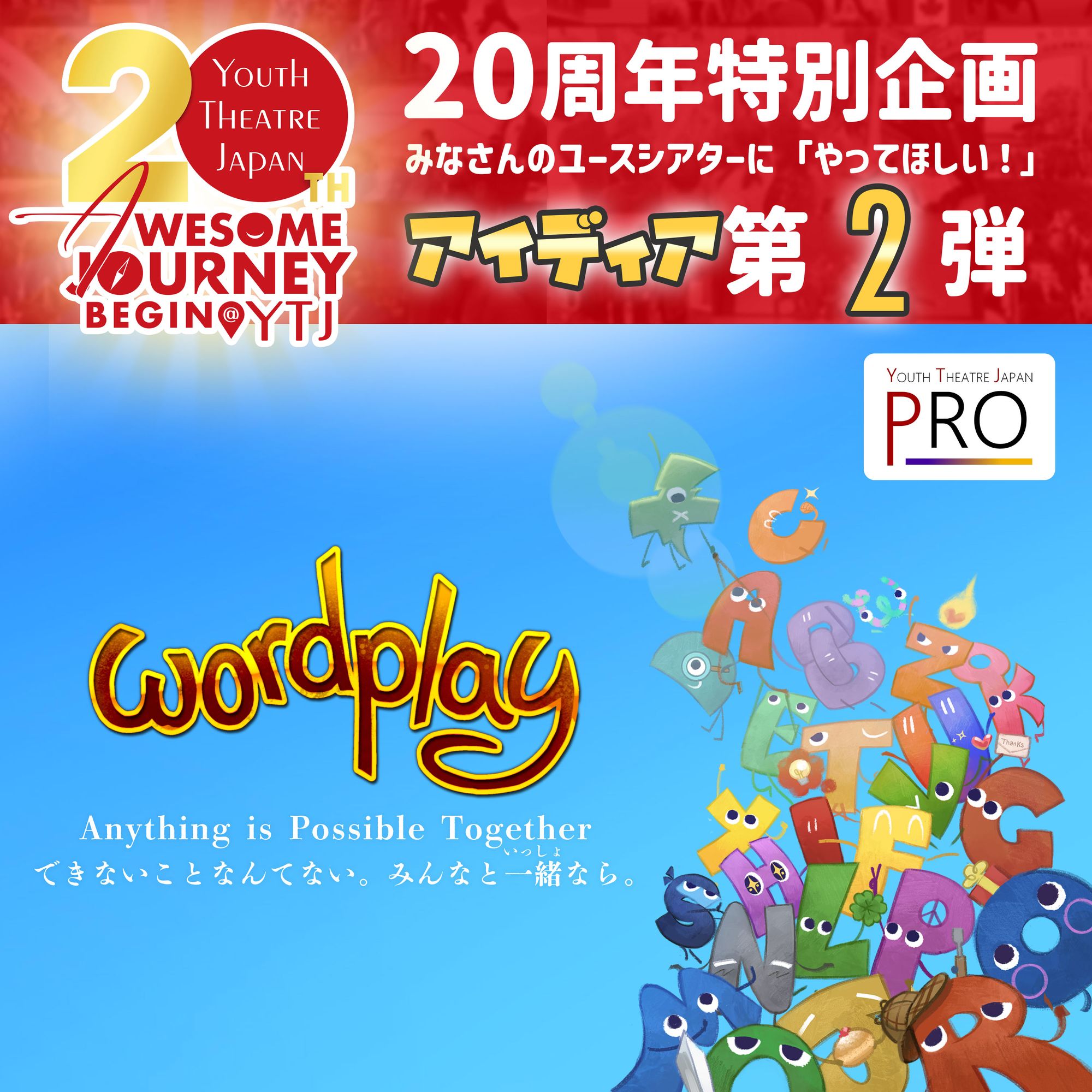 【公演情報】Youth Theatre Japan (YTJ) イベント情報